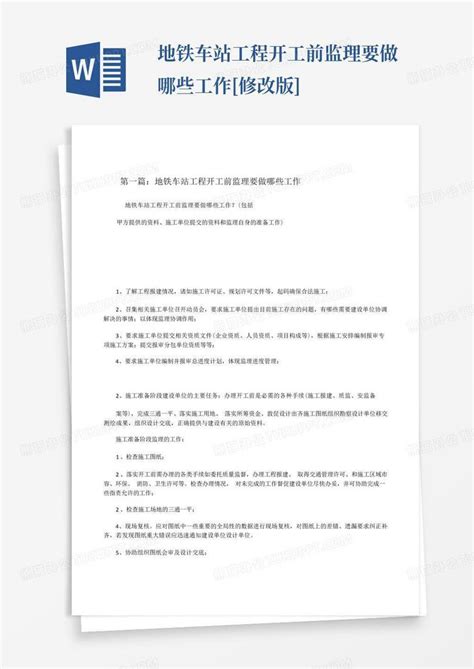 地铁车站工程开工前监理要做哪些工作 修改版 Word模板下载编号lvrwggee熊猫办公