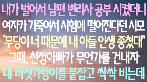 내가 번 돈으로 남편의 변리사 공부를 지원했더니 여자가 기죽어서 시험에 낙방한다던 시어머니 그때 친정아버지가 뭔가를 건네며 내 바짓가랑이를 붙잡고 애원하던 모습