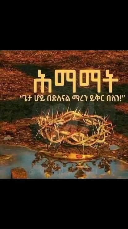 መዓዛ ሰሞነ ሕማማት ሰሙነ ሕማማት ተብሎ የሚጠራው ወቅት ከዐቢይ ጾም መጨረሻ ከሆሣዕና ዋዜማ ጀምሮ እስከ ትንሣኤ ባሉት ቀናት ውስጥ ያለው ሳምንት