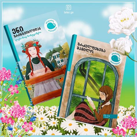 Telex • ტელექსი ახალი საოცარი წიგნები მოზარდებისთვის ჯინ უებსტერი გრძელფეხება მამილო ჯუდი