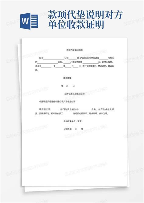 款项代垫说明 对方单位收款证明Word模板下载 编号qrydkwaj 熊猫办公