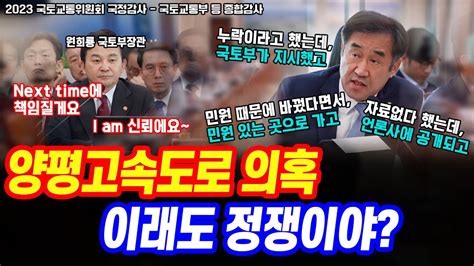 2023국정감사 양평고속도로 의혹 이래도 정쟁이야 더불어민주당 국회의원 맹성규 국토부 원희룡 양평고속도로