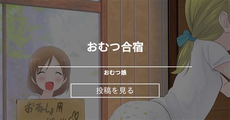 おむつ合宿 おむつ娘 午後 の投稿｜ファンティア[fantia]