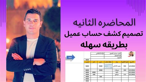 افضل طريقة لتصميم كشف حساب عميل احترافي في الاكسل Youtube