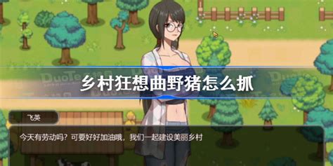 乡村狂想曲野猪怎么抓乡村狂想曲野猪捕捉方法 古诗词网