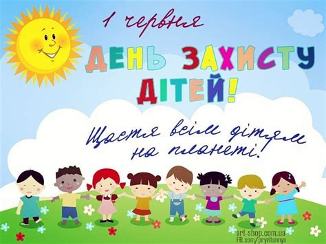 З Днем захисту дітей захистдітей діти картинки листівки Поздравительные открытки