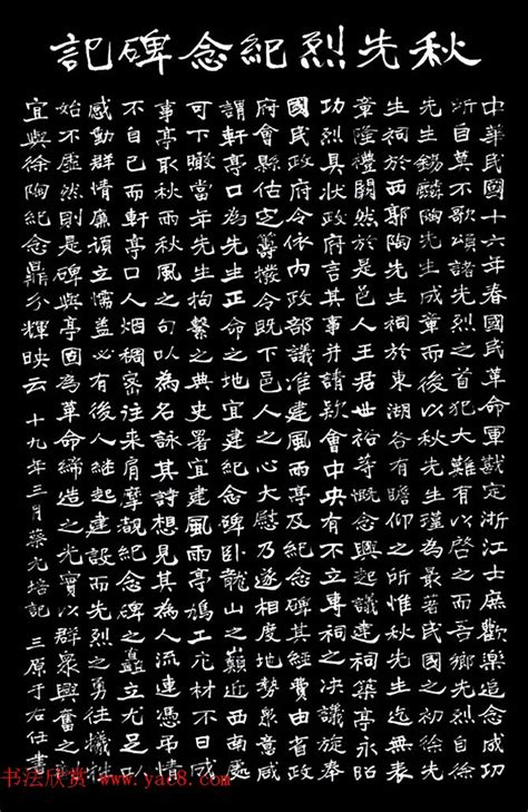 于右任书法秋先烈纪念碑秋瑾墓志铭墓志塔铭书法欣赏