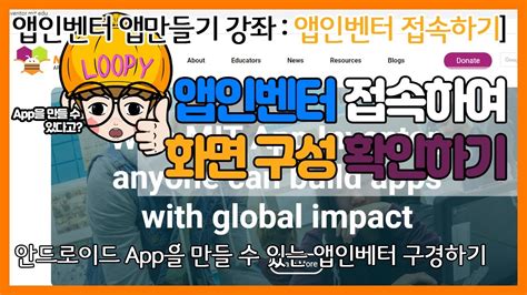 앱인벤터로 앱app만들기 앱인벤터 접속 방법과 앱인벤터 화면구성 알아보기 Youtube