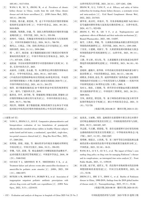 基于数据挖掘的某院中药治疗慢性肾脏病的用药规律和用药安全性分析 中国医院用药评价与分析