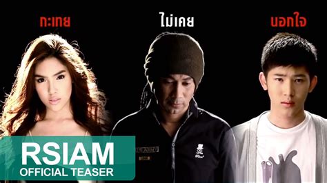Teaser กะเทยไม่เคยนอกใจ วิด ไฮเปอร์ อาร์ สยาม Youtube