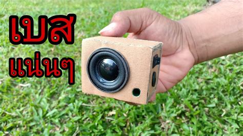 ลำโพงบลูทูธจิ๋ว เบสแน่นๆ ทำเองง่ายๆ Youtube