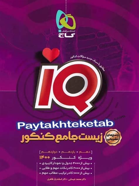 آی کیو زیست شناسی جامع کنکور جلد دوم گاج — بانک کتاب پایتخت