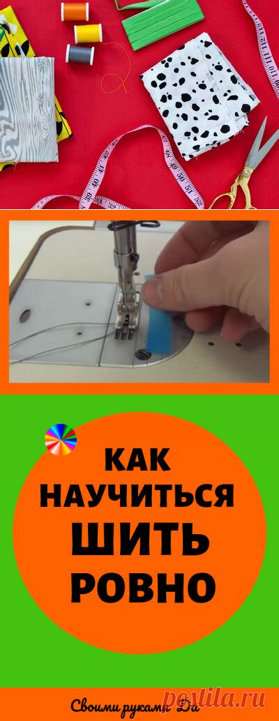 Как научиться шить ровно Идеи советы и мастер класс своими руками Советы Постила