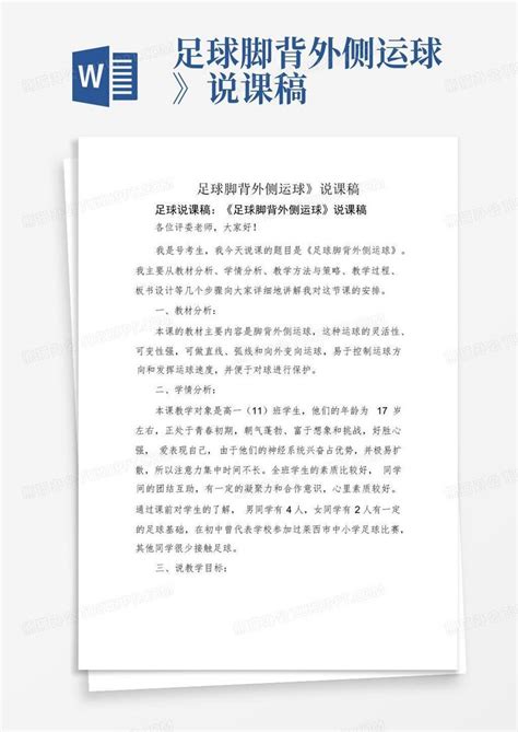 足球脚背外侧运球》说课稿word模板下载编号qvrbxemr熊猫办公
