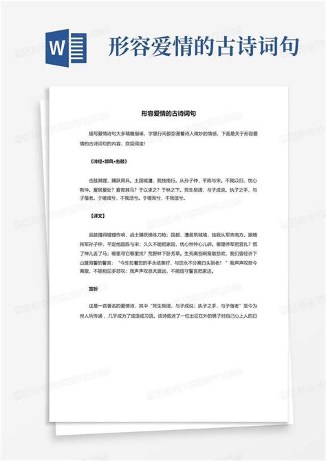 形容爱情的古诗词句Word模板下载 编号qyyznnbx 熊猫办公