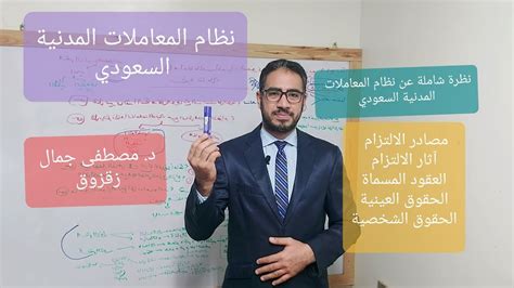 نظام المعاملات المدنية السعودي نظرة شاملة تساؤلات واجابات في النظام