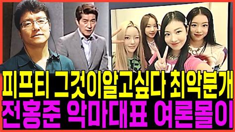피프티피프티 그것이알고싶다 최악방송 분노폭발 게시판 마비사태 전홍준 악덕대표 여론몰이 심각이유 안성일 백이사 손승연 포츈