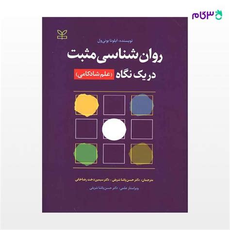 کتاب روان شناسی مثبت در یک نگاه علم شادکامی نوشته ایلونا بونی ول