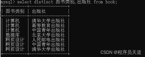 Mysql数据查询查询book表中“清华大学出版社”或“高级教育出版社”出版的所有书籍信息 查找书 Csdn博客