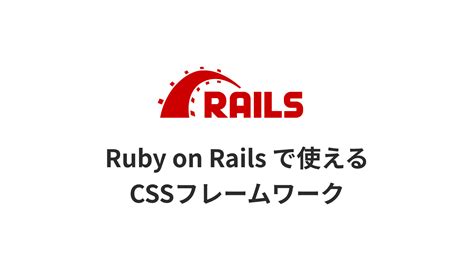 Ruby On Rails で使えるcssフレームワーク エンジニア起業家yukiのブログ