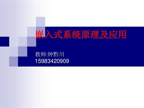 第1章嵌入式系统导论 word文档在线阅读与下载 无忧文档