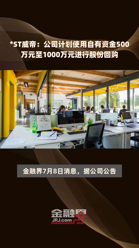 St威帝：公司计划使用自有资金500万元至1000万元进行股份回购 快报凤凰网视频凤凰网