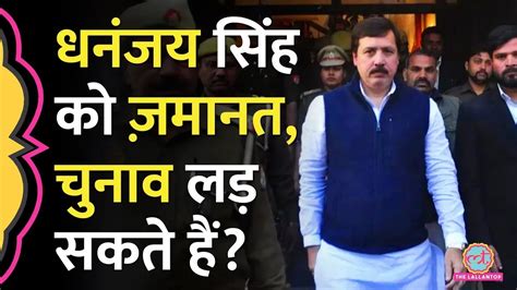 धनंजय सिंह की जमानत मंजूर क्या चुनाव लड़ेंगे The Lallantop