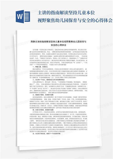 主讲的指南解读坚持儿童本位视野聚焦幼儿园保育与安全的心得体会Word模板下载 编号lzjovnyk 熊猫办公
