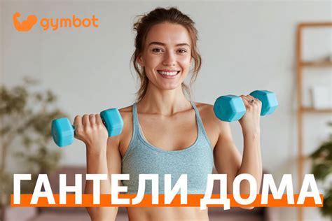 Онлайн программа тренировок для женщин и девушек Фитнес бот Gymbot