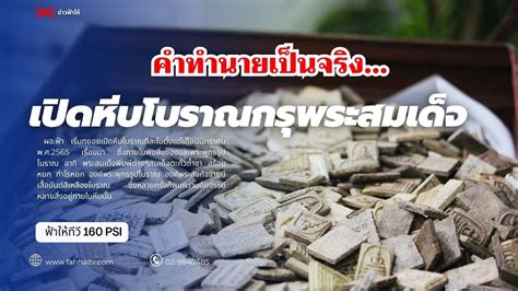 ปี ๒๕๖๕ พระสมเด็จจะปรากฏทั้งแผ่นดินผอ ฟ้า ถือฤกษ์ดีเปิดหีบโบราณ พบพระสมเด็จฯเตรียมนำถวายวัด