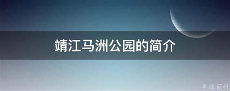 靖江马洲公园的简介 业百科