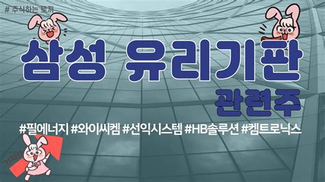 추천종목 유리기판 관련주 필에너지 와이씨켐 선익시스템 Hb솔루션 켐트로닉스 Youtube
