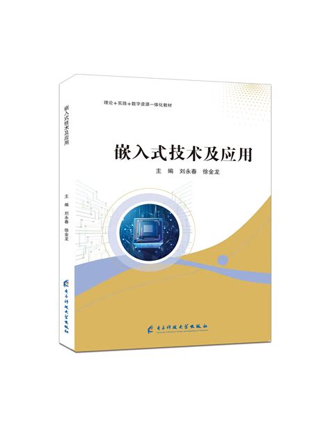嵌入式技术与应用 江西怀恩文化发展有限公司