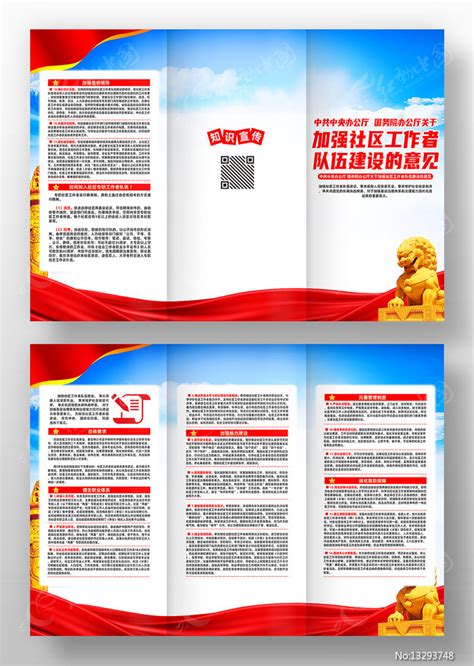 关于加强社区工作者队伍建设的意见三折页图片下载红动中国
