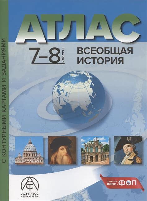 Атлас 7 8 класс Всеобщая история к учебникам из ФПУ купить на Ozon по низкой цене 2274137668