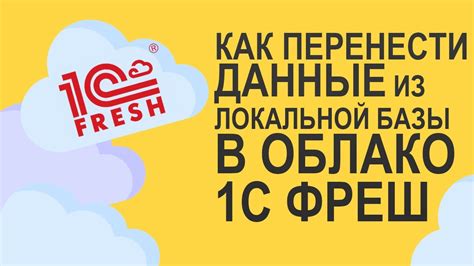 Как загрузить базу в 1С Фреш Youtube