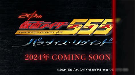 【特報】仮面ライダー555（ファイズ） 20th パラダイス・リゲインド Moe Zine