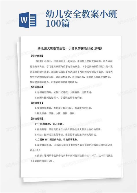 幼儿园大班语言活动小老鼠的探险日记教案与反思Word模板下载 熊猫办公