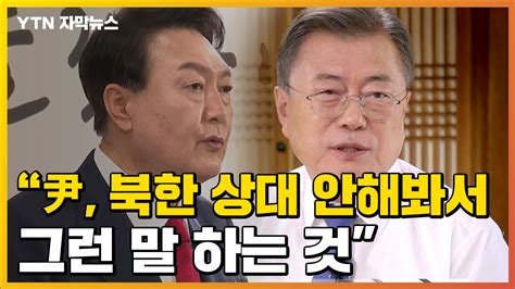 [자막뉴스] 문재인 尹 선제타격 발언 외교 경험 없어서 그런 것 Ytn
