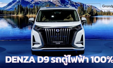 เปิดตัว Denza D9 รถไฟฟ้า Mpv 7 ที่นั่ง วางขาย 2 รุ่น ระยะวิ่งไกลสุด 600 กม