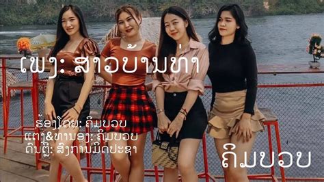 ສາວບ້ານທ່າ สาวบ้านท่า ຄິມບວບ ເສບສົດ ເພງລາວ เพลงลาว Youtube