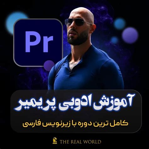 آموزش حرفه‌ای تدوین ویدئو با Adobe Premiere دانشگاه اندرو تیت جهان واقعی فارسی The Real