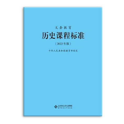 义务教育历史课程标准2022年版 中华人民共和国教育部 孔夫子旧书网