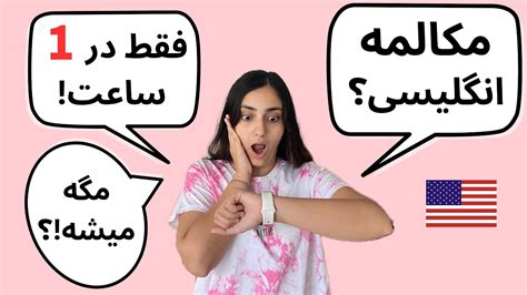 انگلیسی مثل آب خوردن فقط در 1 ساعت Youtube