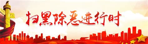 扫黑除恶进行时 陕西省西咸新区开发建设管理委员会