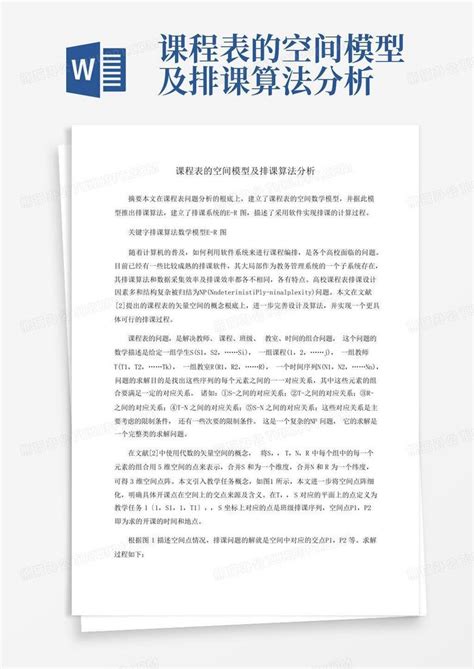 课程表的空间模型及排课算法分析Word模板下载 编号qjbrvboe 熊猫办公