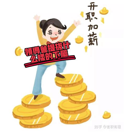 领导会提拔什么样的下属？ 知乎