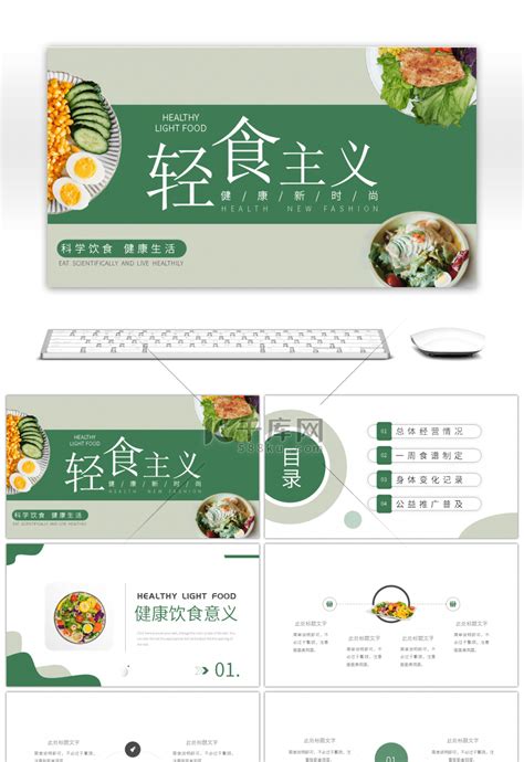 轻食主义健康餐绿色创意pptppt模板免费下载 Ppt模板 千库网