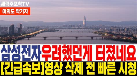 삼성전자 삼성전자주가전망 속보 사원증 걸고 말씀 드리겠습니다 삭제 전 빠른 시청 삼성전자 삼성전자목표가 삼성전자주식 Youtube