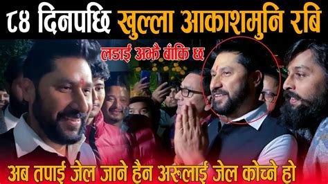 ८४ दिनपछि जनता माझ रबि लामिछाने अब तपाई जेल जाने हैन भष्टलाई जेल